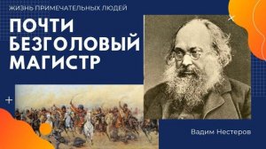 Почти безголовый магистр