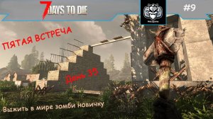 7 Days to Die #9 выжить в мире зомби новичку, Встречаем 5-ю волну. день 35-й