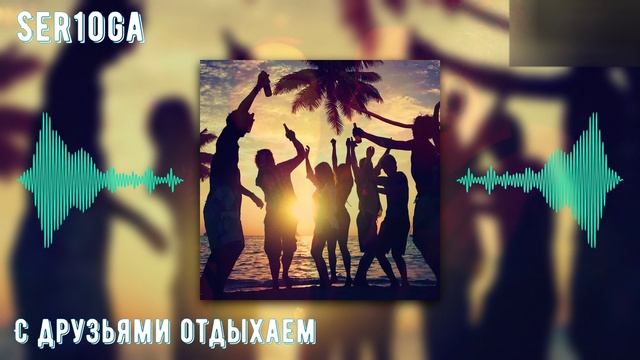Ser1oga-С друзьями отдыхаем