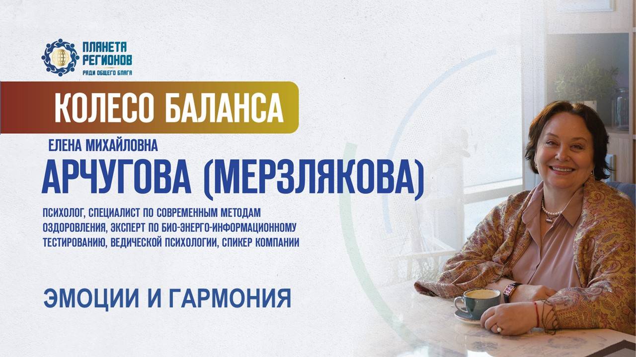 АРЧУГОВА (МЕРЗЛЯКОВА) Е.М. «ЭМОЦИИ И ГАРМОНИЯ» 08.06.25