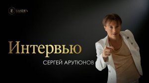 Интервью с Сергеем Арутюновым