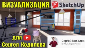 АНИМАЦИЯ В SketchUp НА ПРИМЕРЕ ТЕХ.ЗАДАНИЯ ОТ СЕРГЕЯ КОДОЛОВА