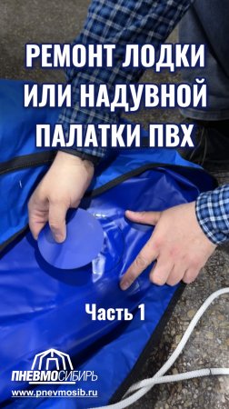 Как заклеить ПВХ палатку/лодку  #палатка #лодка #надунаяпалатка #надувнаялодка #рыбалка #обзор #рек