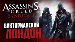Assassin's Creed Syndicate Прохождение дела в Лондоне №2