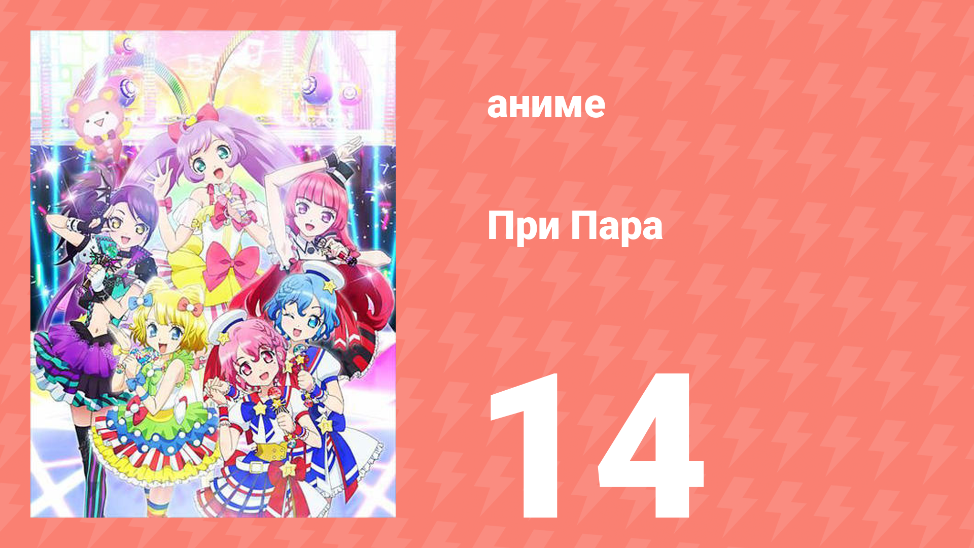 При Пара 14 серия (аниме-сериал, 2014)