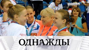 Синхронные победы Татьяны Покровской, «Золушка» в Баку и премьера «Больше чем футбол» | «Однажды…»