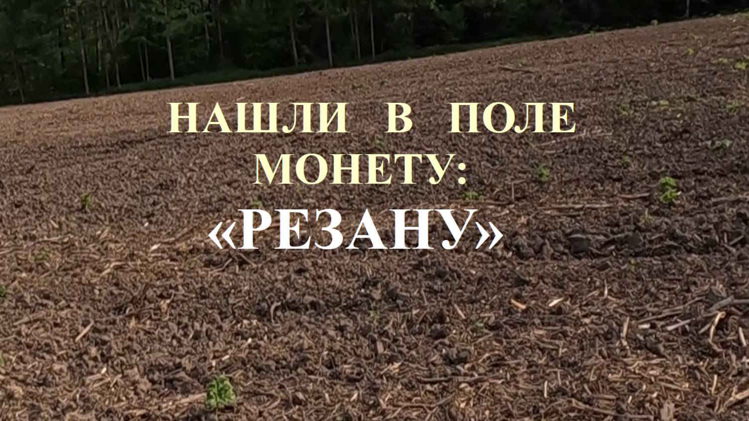 Перешли на поле.