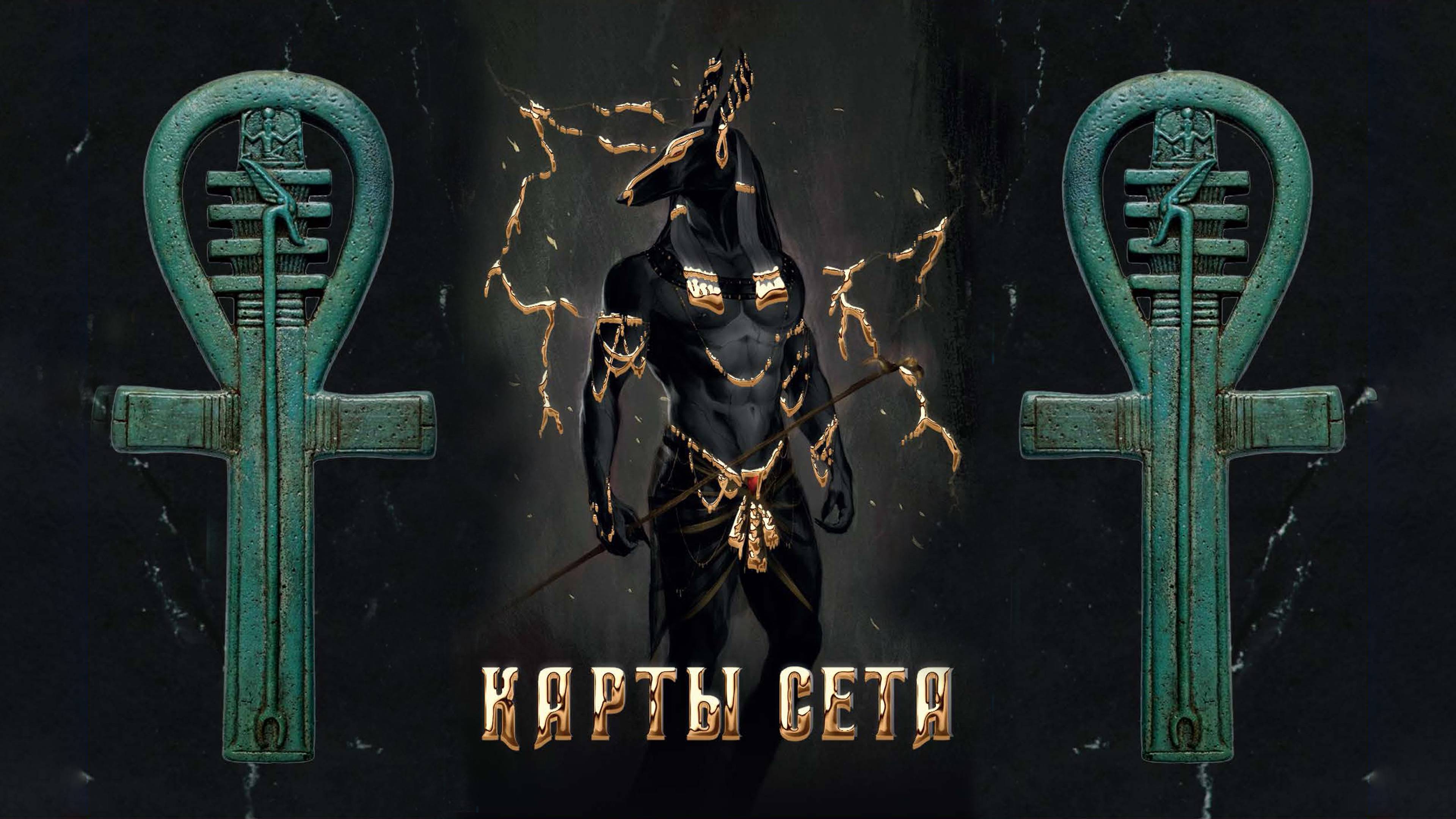 Карты Сета