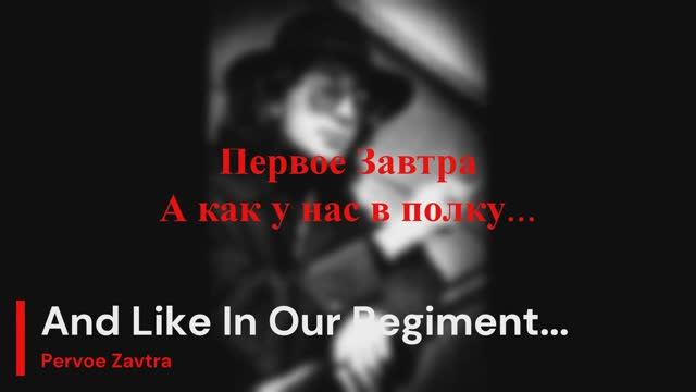 Первое Завтра - А как у нас в полку