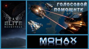 Elite:Dangerous: «Если Вы хотите, чтобы жизнь улыбалась, подарите ей хорошее настроение» Б.Спиноза