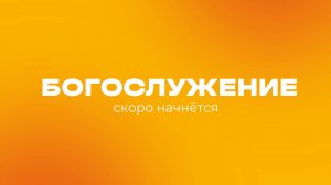 Богослужение