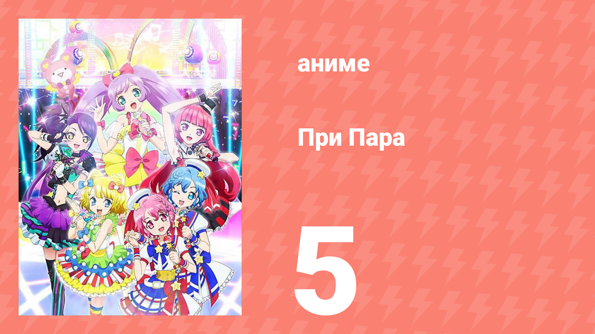 При Пара 5 серия (аниме-сериал, 2014)