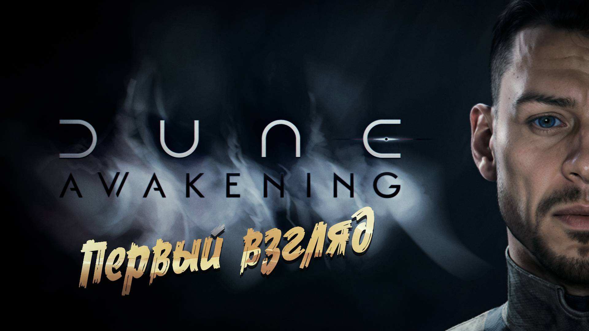 Dune: Awakening - ч.1 "Первый взгляд на игру"