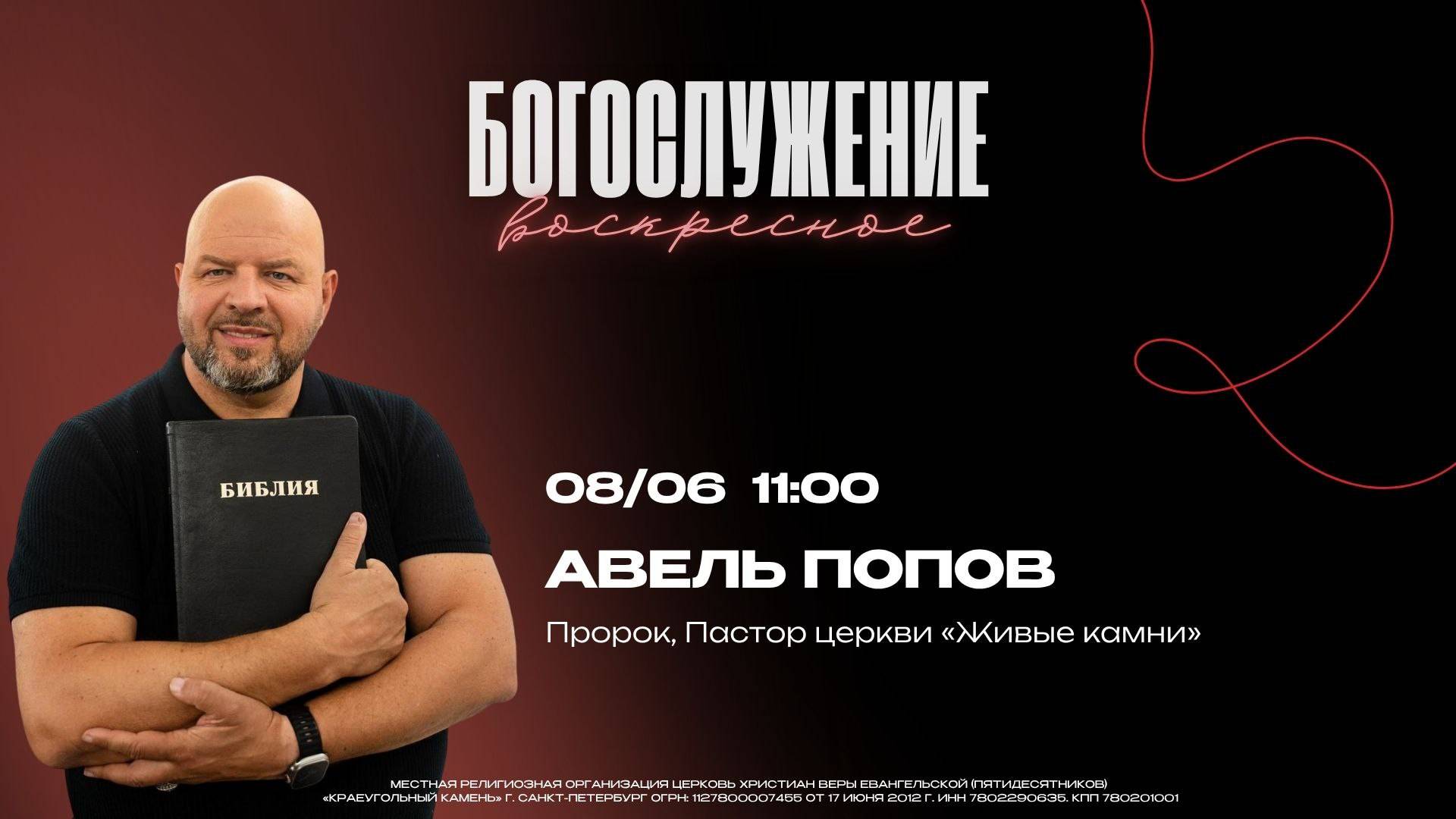 ВОСКРЕСНОЕ БОГОСЛУЖЕНИЕ | Авель Попов