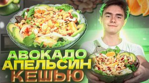 БОМБЕЗНЫЙ САЛАТ ИЗ ОВОЩЕЙ И ФРУКТОВ. ТО, ЧТО НУЖНО ЛЕТОМ