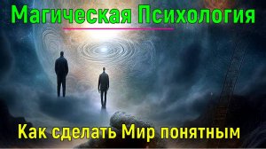 Магическая Психология. Как сделать Мир понятным ✅- онлайн семинар