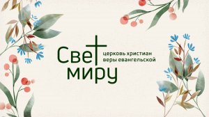Воскресное служение 08.06.2025