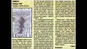 Интервью. Эдуард Старков и группа Химера. 1994 год.