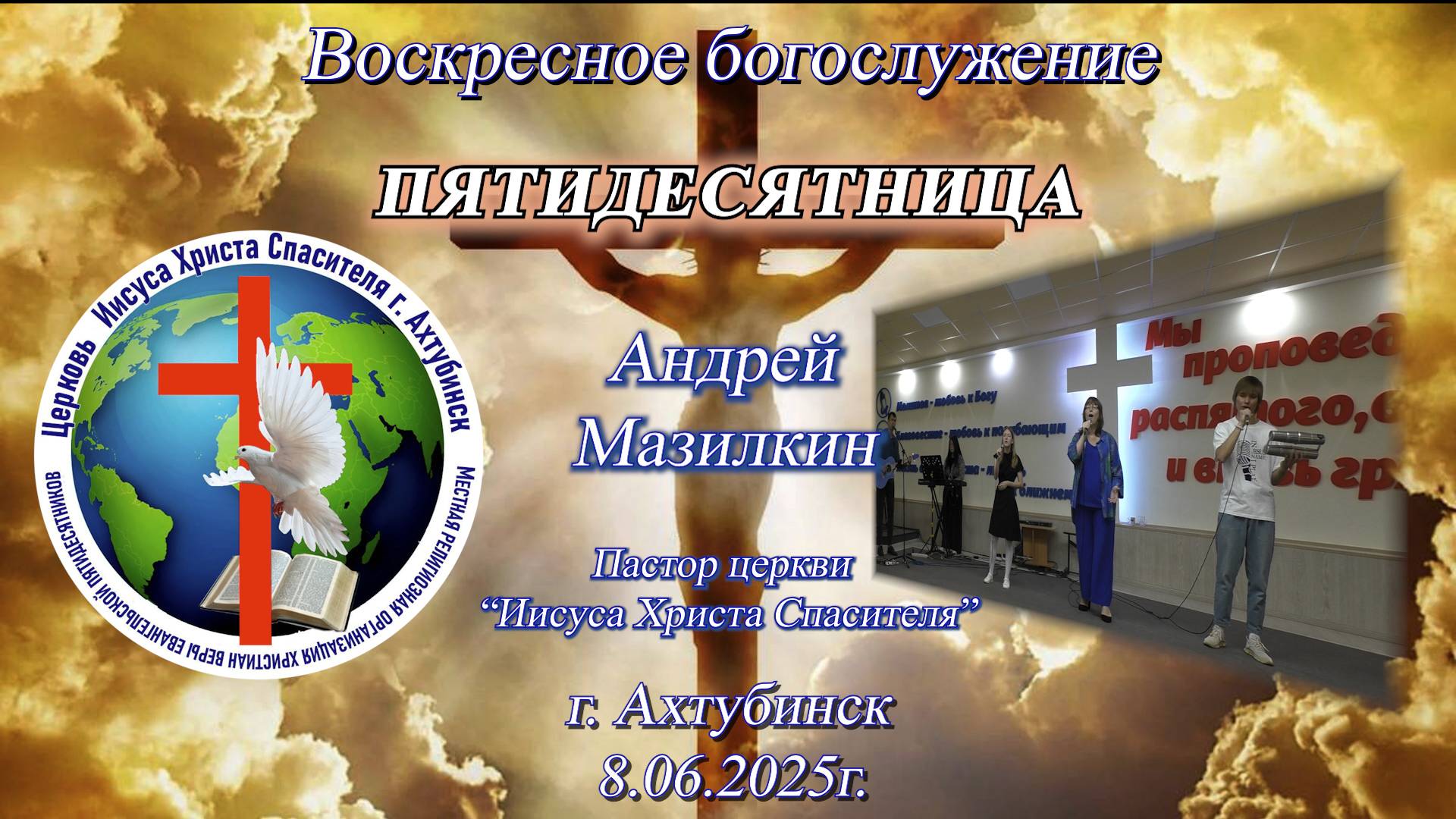 Воскресное богослужение 8.06.2025г.