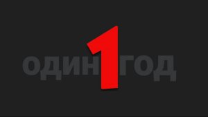 Каналу исполнился год! Юбилейный Песенный Стрим 7 июня в 19-00