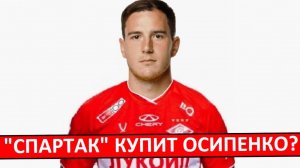 "Спартак" купит Осипенко? Перехватят у "Динамо"?