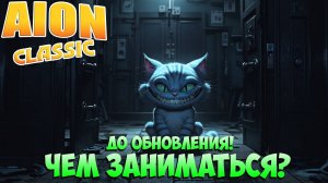 Чем ЗАНИМАТЬСЯ до ОБНОВЛЕНИЯ? • Aion Classic