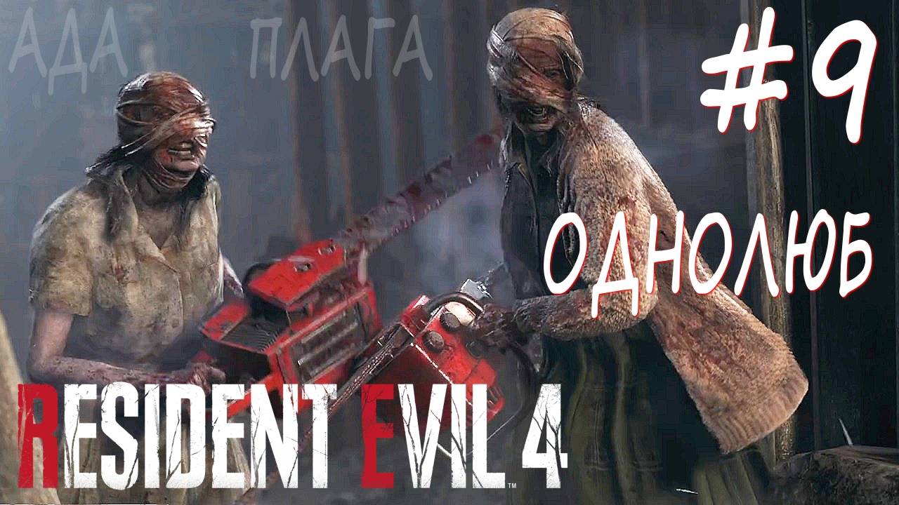 Resident Evil 4 #9 ОДНОЛЮБ