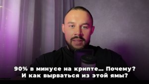 90% в минусе на крипте… Почему? И как вырваться из этой ямы?