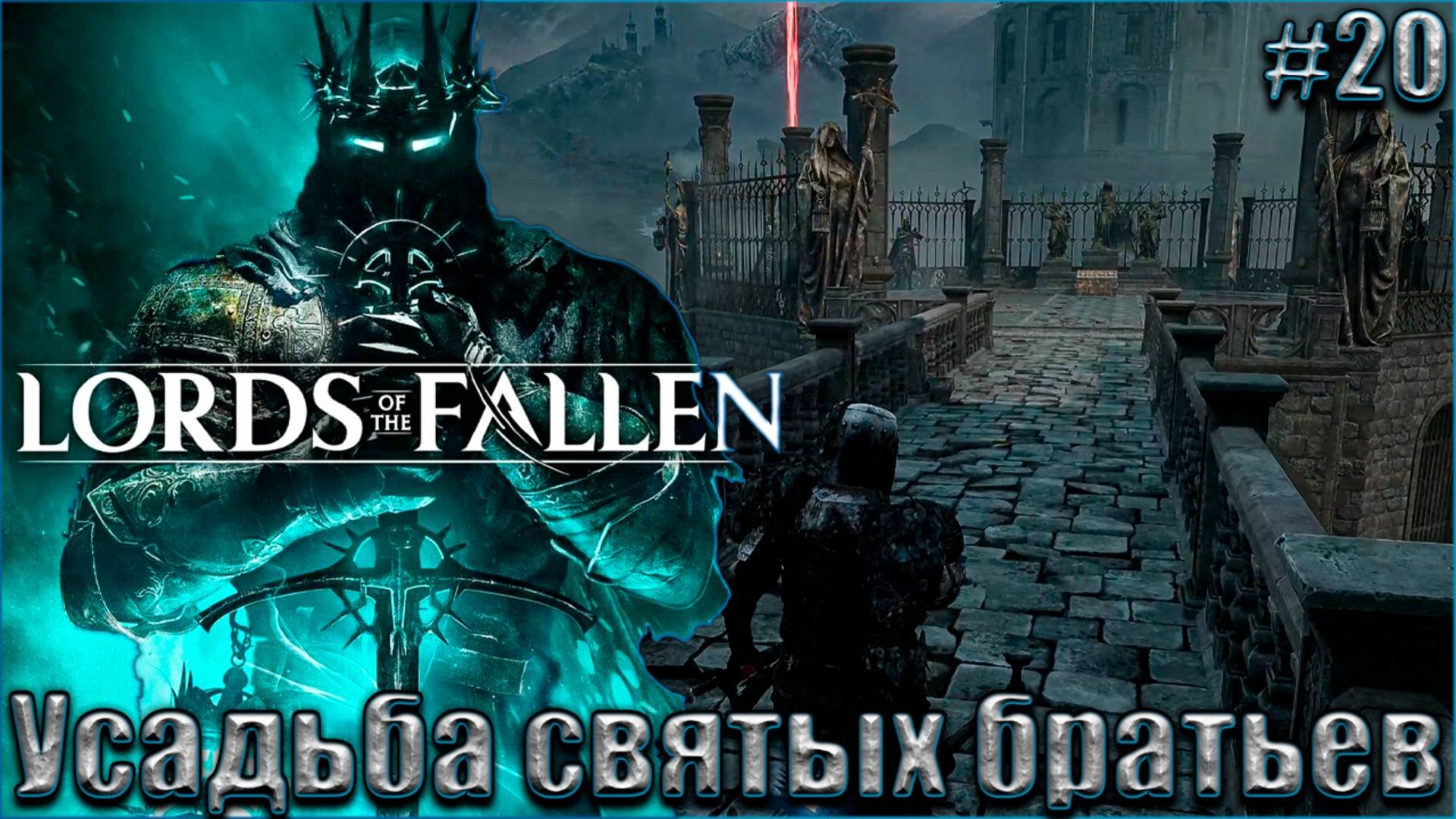 Lords of the Fallen 2023 Прохождение #20. Усадьба святых братьев