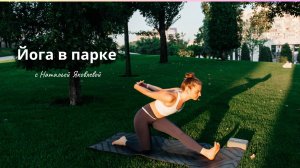 Йога в парке с Натальей Яковлевой