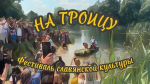26-й фестиваль традиционной славянской культуры «На Троицу». Воронежская область, село Новая Усмань