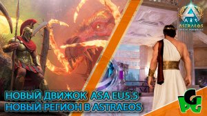 Раньше было лучше.. Действительно стало лучше? ASTRAEOS Новый регион | ARK Survival Ascended |