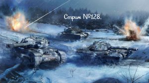 Мир танков. Просто катаемся на премиум технике. Стрим №128.