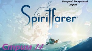 Вечерний Воскресный Стрим  - Spiritfarer. Стрим 14