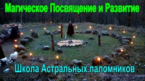 Магическое Посвящение и Развитие. Школа Астральных паломников ✅- онлайн конференция