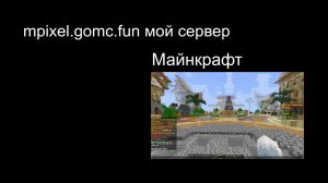 Играю в майнкрафт на своем сервере! ЗАХОДИТЕ !!!!