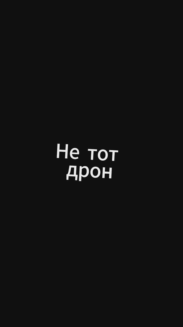 Не тот дрон