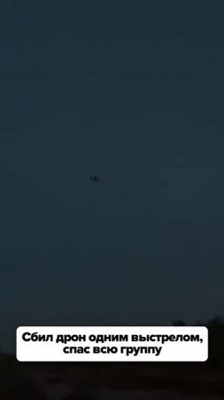Одним выстрелом!   Наш сбил вражеский FPV с боезарядом !!!