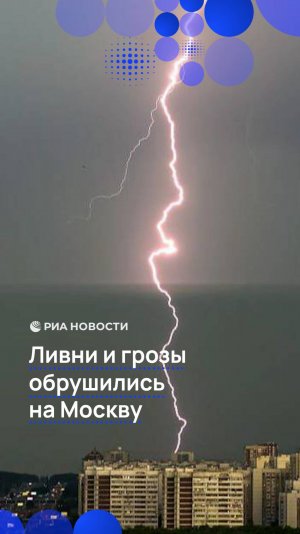 Ливни и грозы обрушились на Москву