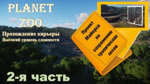Карьера в Planet ZOO. Проект Майерса по сохранению тропических лесов. Часть 2