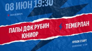 Папы ДФК Рубин Юниор - Темерлан