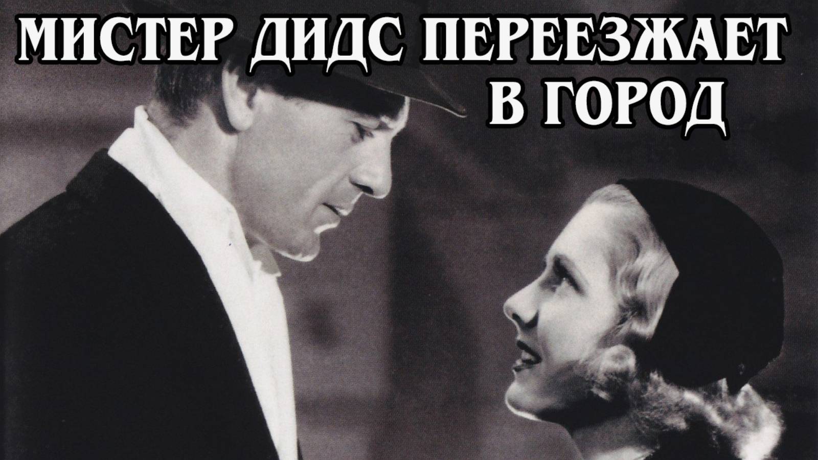 Мистер Дидс переезжает в город (HD)