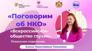 Интервью с руководителем "РО Всероссийского общества глухих" - Тимохиной Еленой Николаевной.