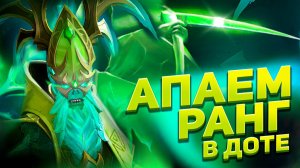 ДОТА 2 СТРИМ | РЕЙТИНГОВЫЕ ИГРЫ