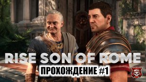 RYSE SON OF ROME - ПРОХОЖДЕНИЕ #1