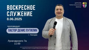 Воскресное служение 8.06.24 г. церкви «Христианская жизнь»