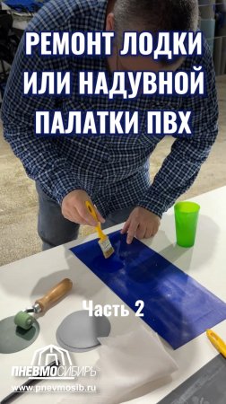 Как заклеить ПВХ палатку/лодку  #палатка #лодка #надунаяпалатка #надувнаялодка #ремонт #обзор #реком