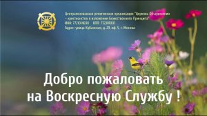 Воскресная служба