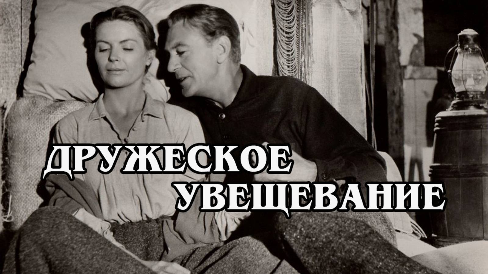Дружеское увещевание 1956