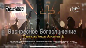Воскресное Богослужение